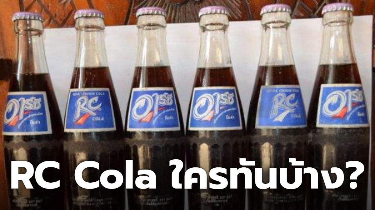 RC Cola หายไปจากไทย คิดถึงกันไหม