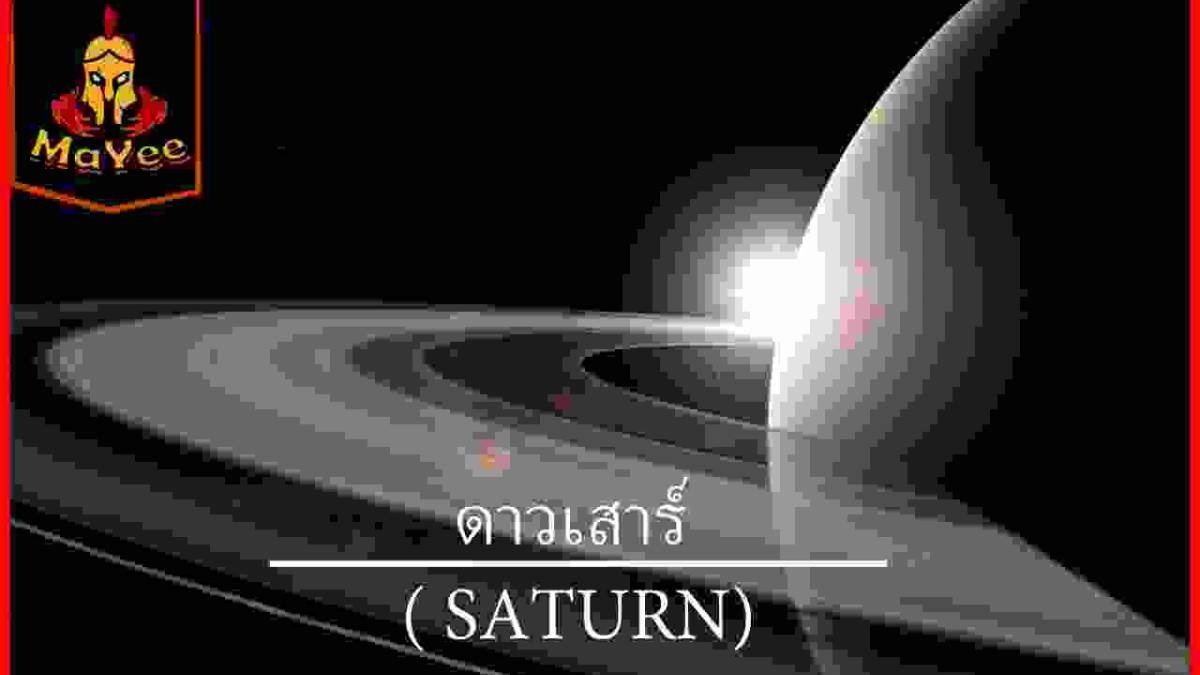 ดาวเสาร์ (Saturn)