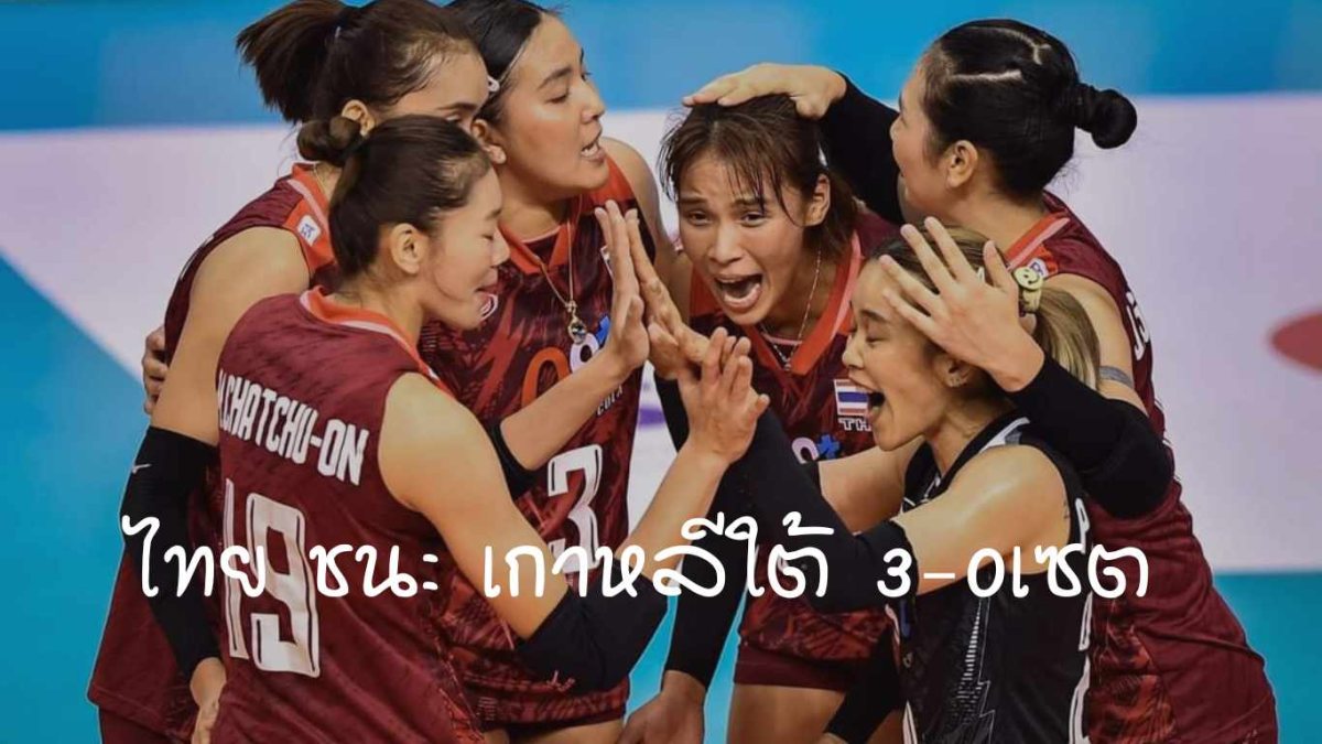 วอลเลย์บอลชิงแชมป์เอเชีย AVC2023 ไทยชนะเกาหลีใต้ 3-0 เซต