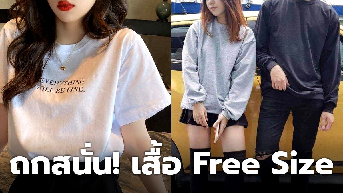 ถกสนั่น! หลังเพจดังยกปัญหาโลกแตก ชี้คำว่าเสื้อ Free Size ใช่ว่าใครจะใส่ได้