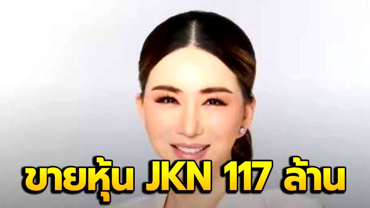แอน จักรพงษ์ ขายหุ้น JKN 117 ล้านบาท หลังราคาหุ้นร่วงแรง