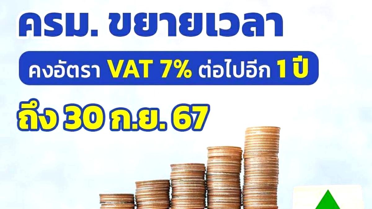 ครม. ขยายเวลา คงอัตรา VAT 7% ต่อไปอีก 1 ปี
