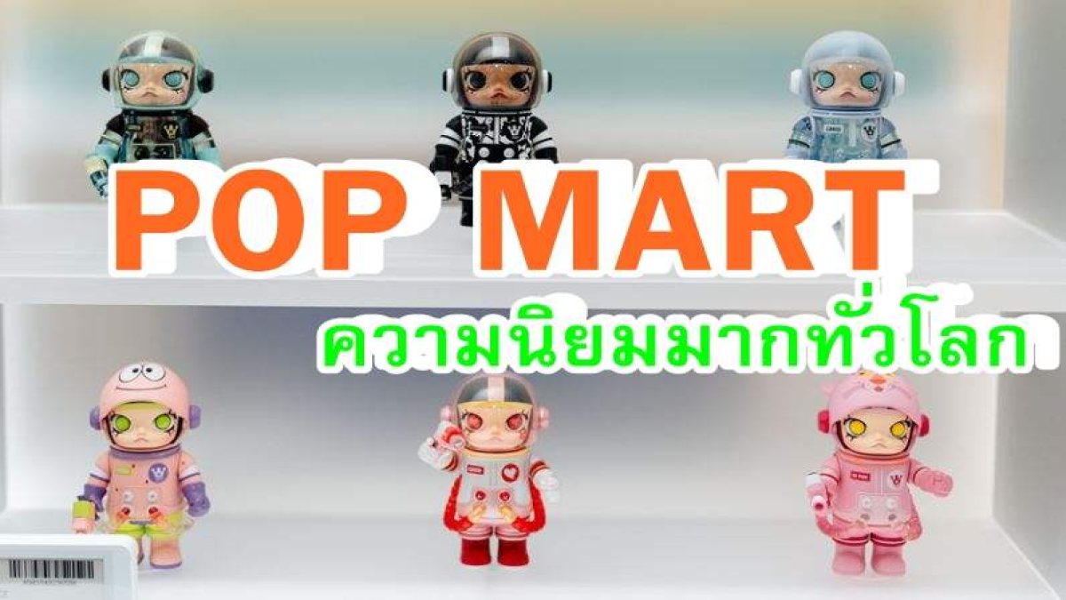 ทำไม POP MART ถึงได้รับความนิยมมากทั่วโลก