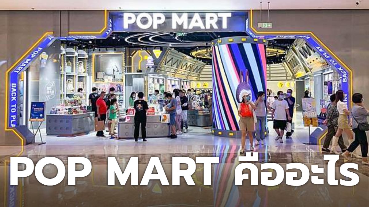 POP MART คืออะไร