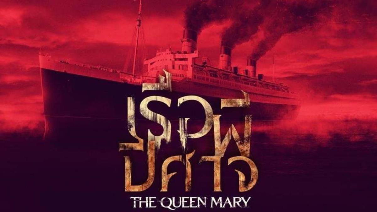 รีวิวหนัง The Queen Mary เรือผีปิศาจ ตำนานผีหลายร้อยปี