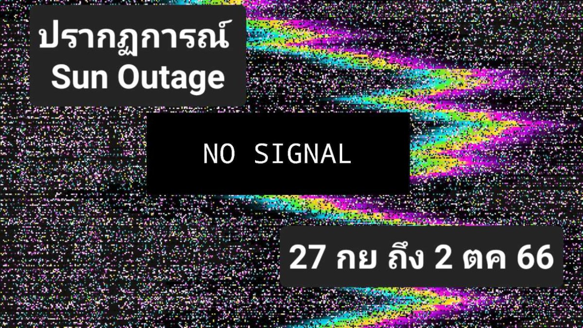 ปรากฏการณ์ Sun Outage