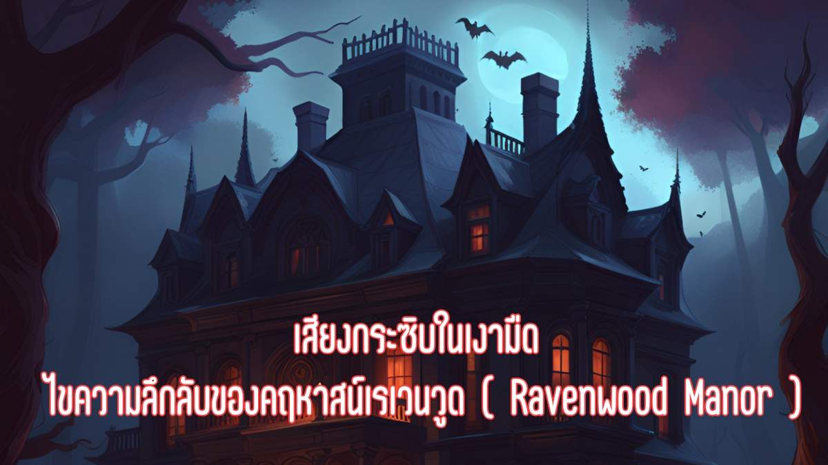 เสียงกระซิบในเงามืด: ไขความลึกลับของคฤหาสน์เรเวนวูด ( Ravenwood Manor )