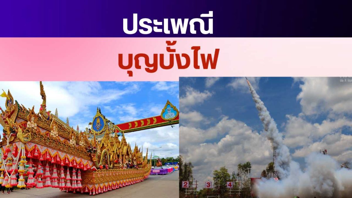 ประเพณีบุญบั้งไฟ