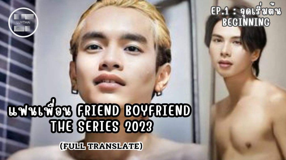 Friend BoyFriend The Series 2023 (แฟนเพื่อน) ตอน จุดเริ่มต้น ...