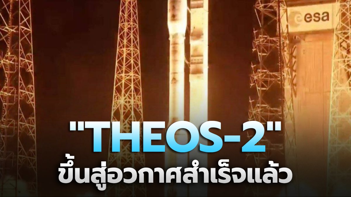 ส่ง "ดาวเทียม" สำรวจโลกสัญชาติไทย "THEOS-2" ขึ้นสู่อวกาศสำเร็จแล้ว