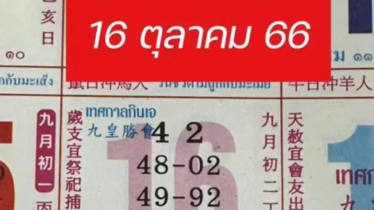 เลขเด็ด 16 10 66