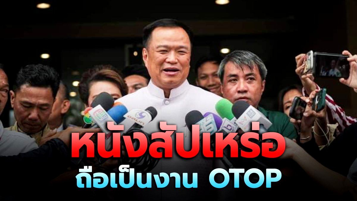 อนุทิน ชื่นชม หนังสัปเหร่อ ถือเป็นงาน OTOP ชาวบ้านที่ควรนำเป็นแบบอย่าง