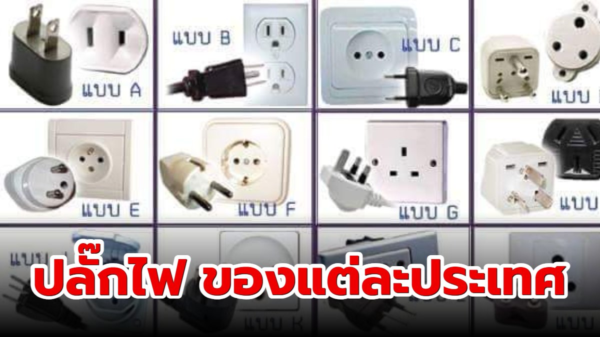 ปลั๊กไฟของแต่ละประเทศในอาเซียน?