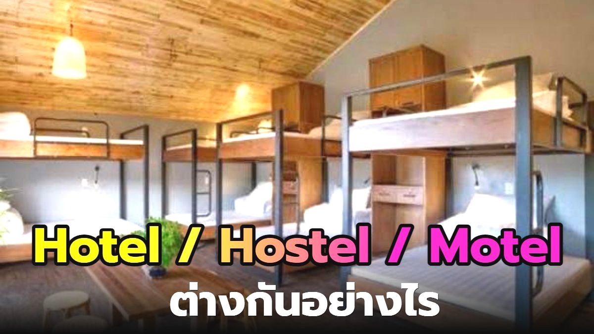 Hotel Hostel Motel ต่างกันอย่างไร?