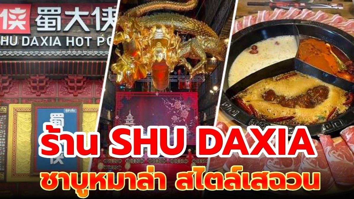 แนะนำร้านอาหาร SHU DAXIA ชาบูหมาล่าสไตล์เสฉวน