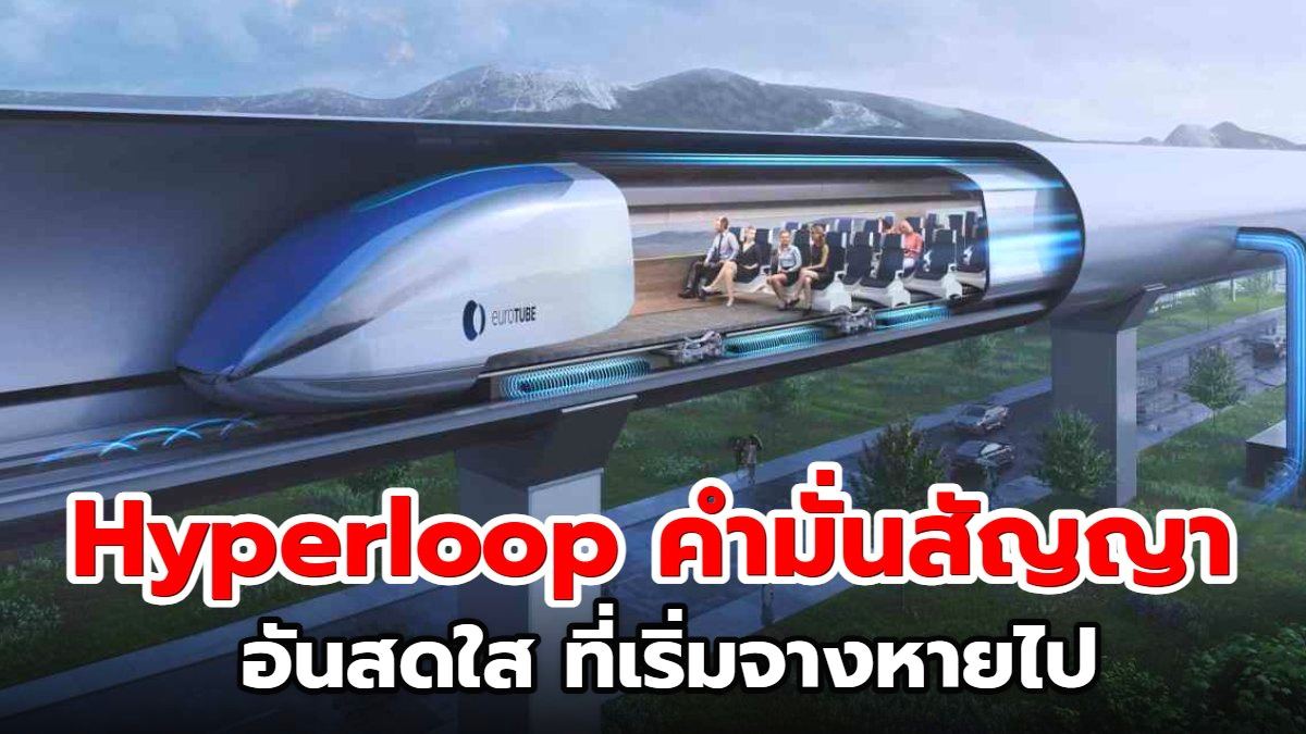 Hyperloop คำมั่นสัญญาอันสดใสที่เริ่มจางหายไป