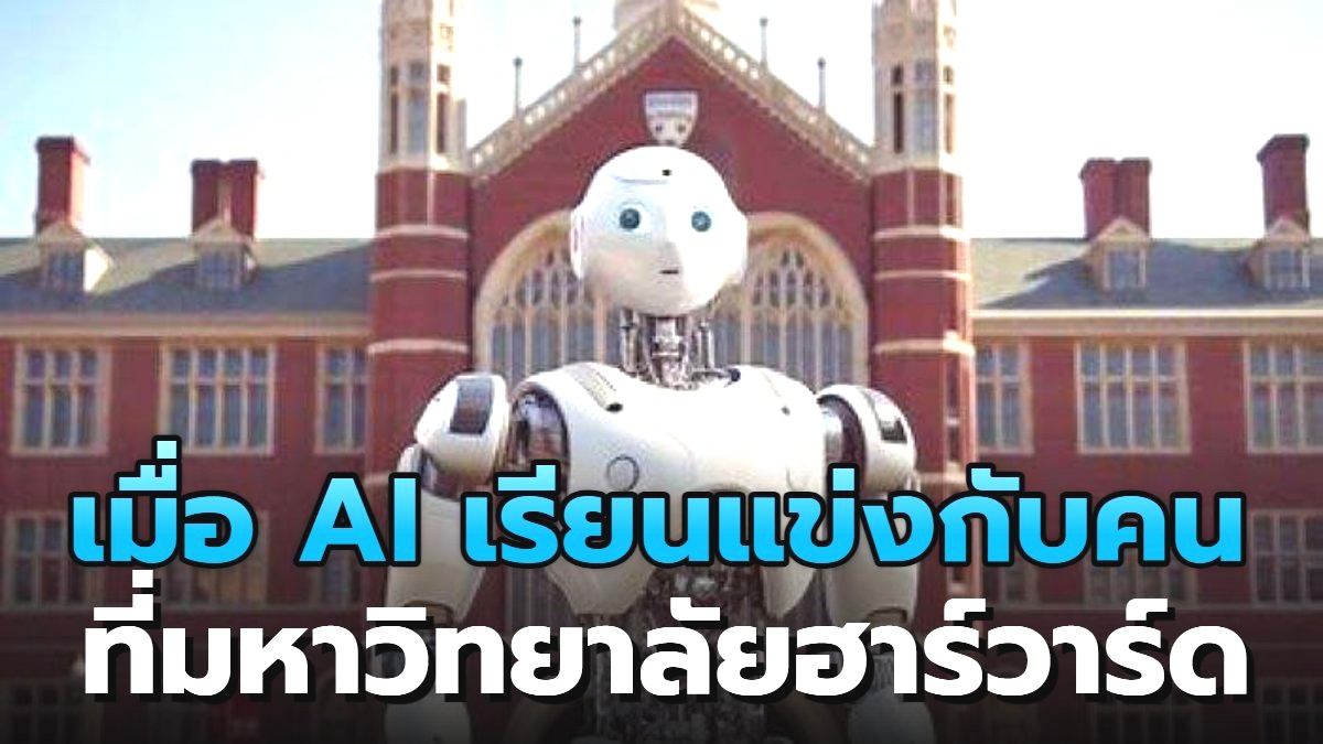 เมื่อAIเรียนแข่งกับคน ที่มหาวิทยาลัยฮาร์วาร์ด ผลจะเป็นยังไง