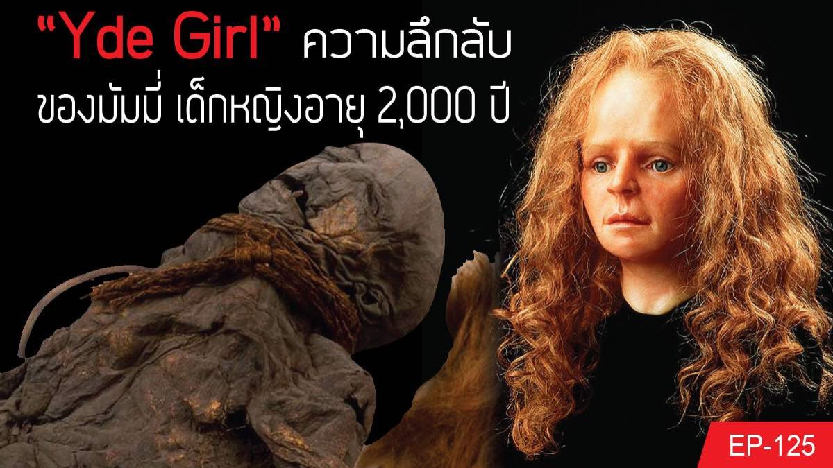 "Yde Girl" ความลึกลับของมัมมี่เด็กหญิงอายุ 2,000 ปี