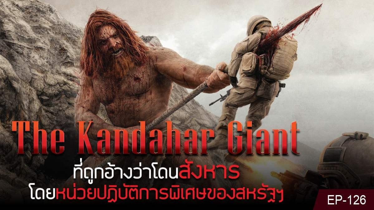 "The Kandahar Giant" ยักษ์กันดาฮาร์ที่ถูกหน่วยทหารสหรัฐฯสังหาร