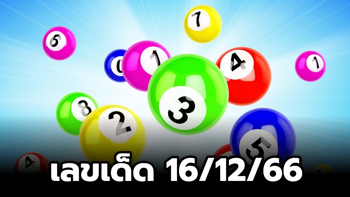 เลขเด็ด 16/12/66