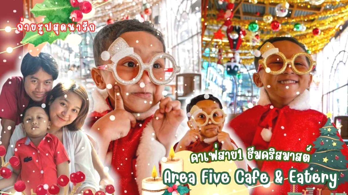 คริสมาสต์นี้ไม่รู้ไปไหน..ไปคาเฟ่สาย 1 Area Five Cafe' & Eatery กันนะ