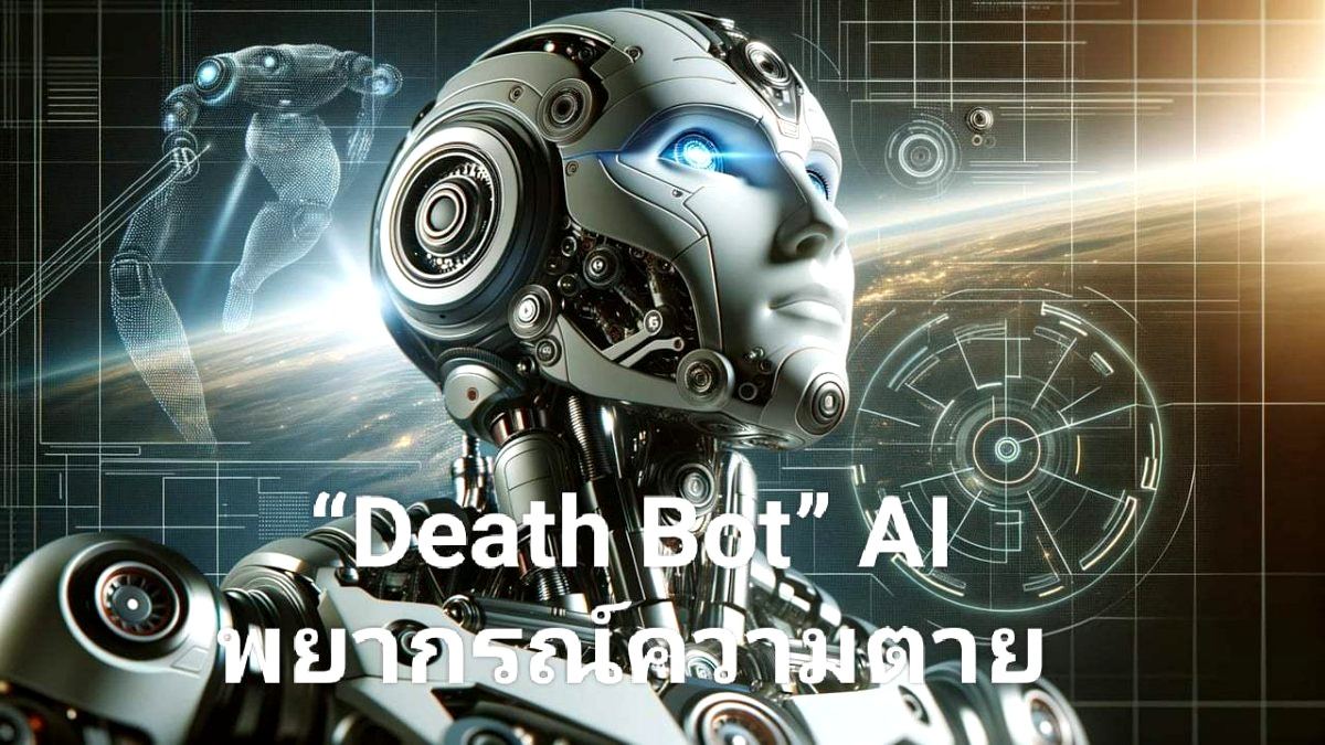 “Death Bot” AI พยากรณ์ความตาย