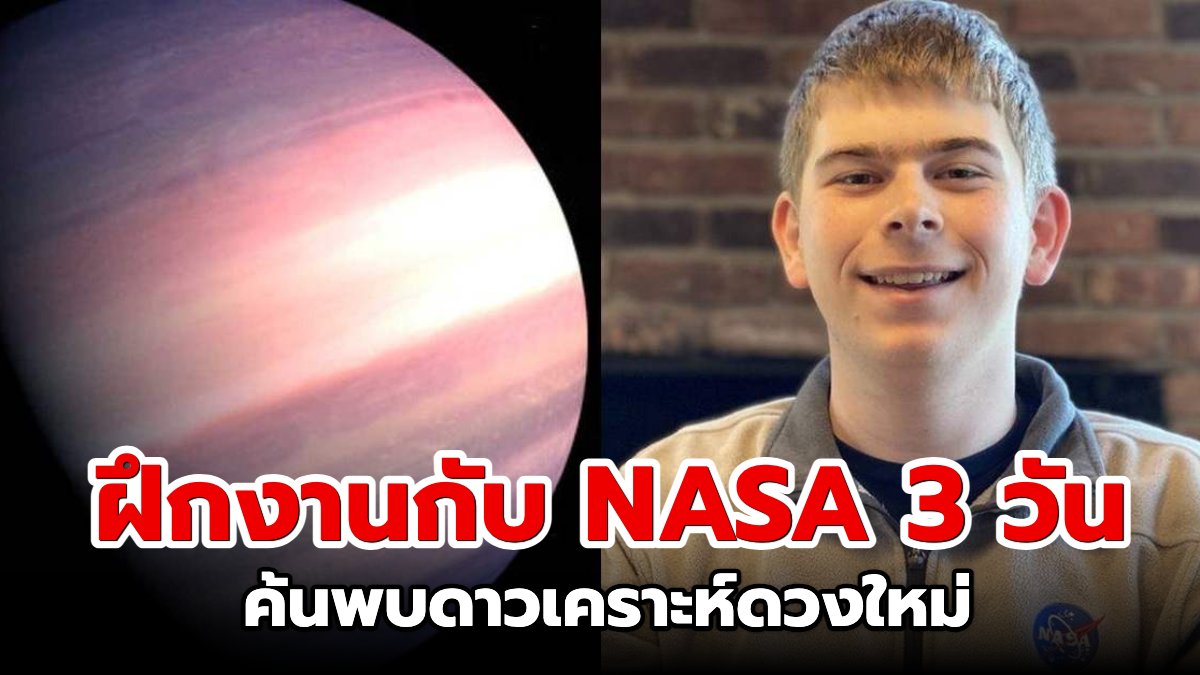 เด็ก 17 ฝึกงานกับ NASA 3 วัน กลับค้นพบดาวเคราะห์ดวงใหม่