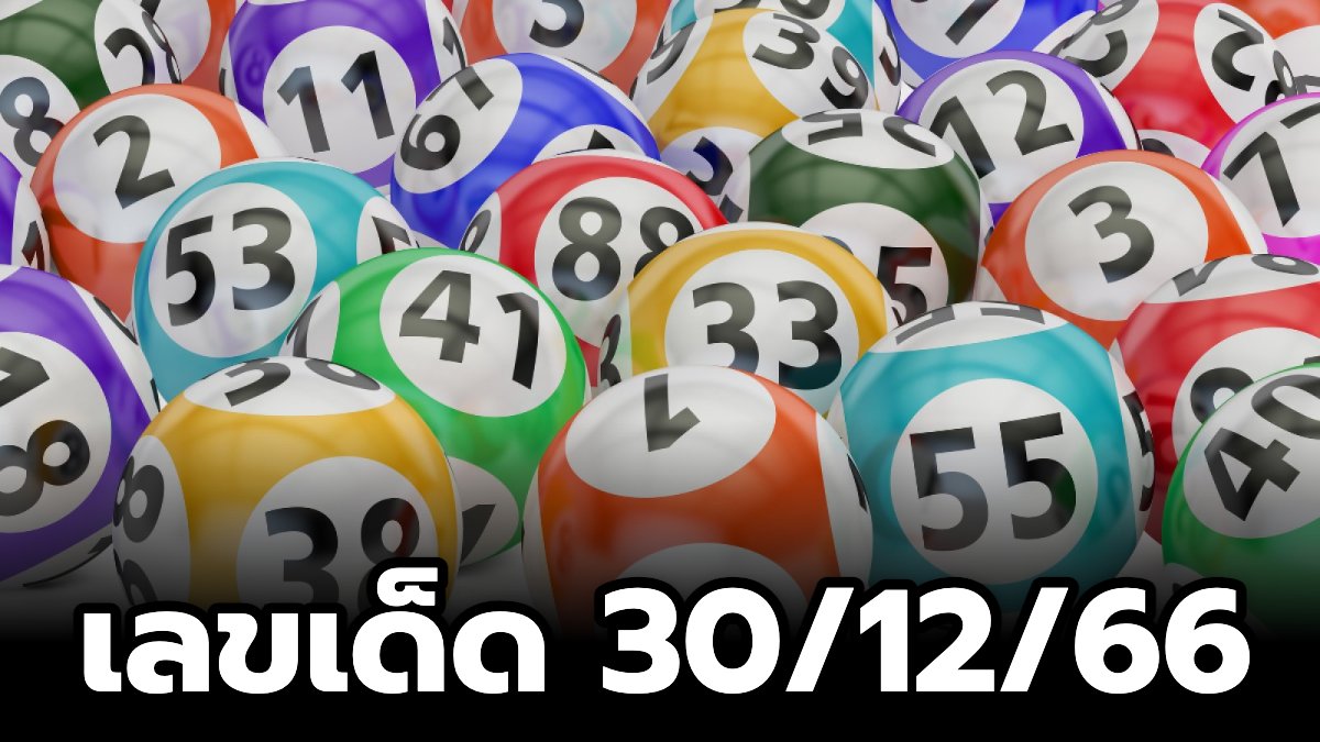 เลขเด็ด 30/12/66