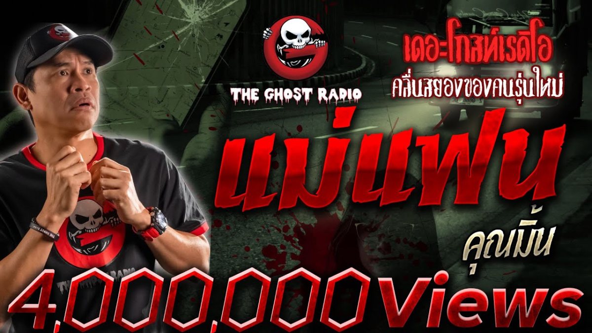 4 อันดับ เรื่องเล่าหลอนจาก The Ghost Radio ที่แฟนคลับการันตีว่าหลอนที่สุด