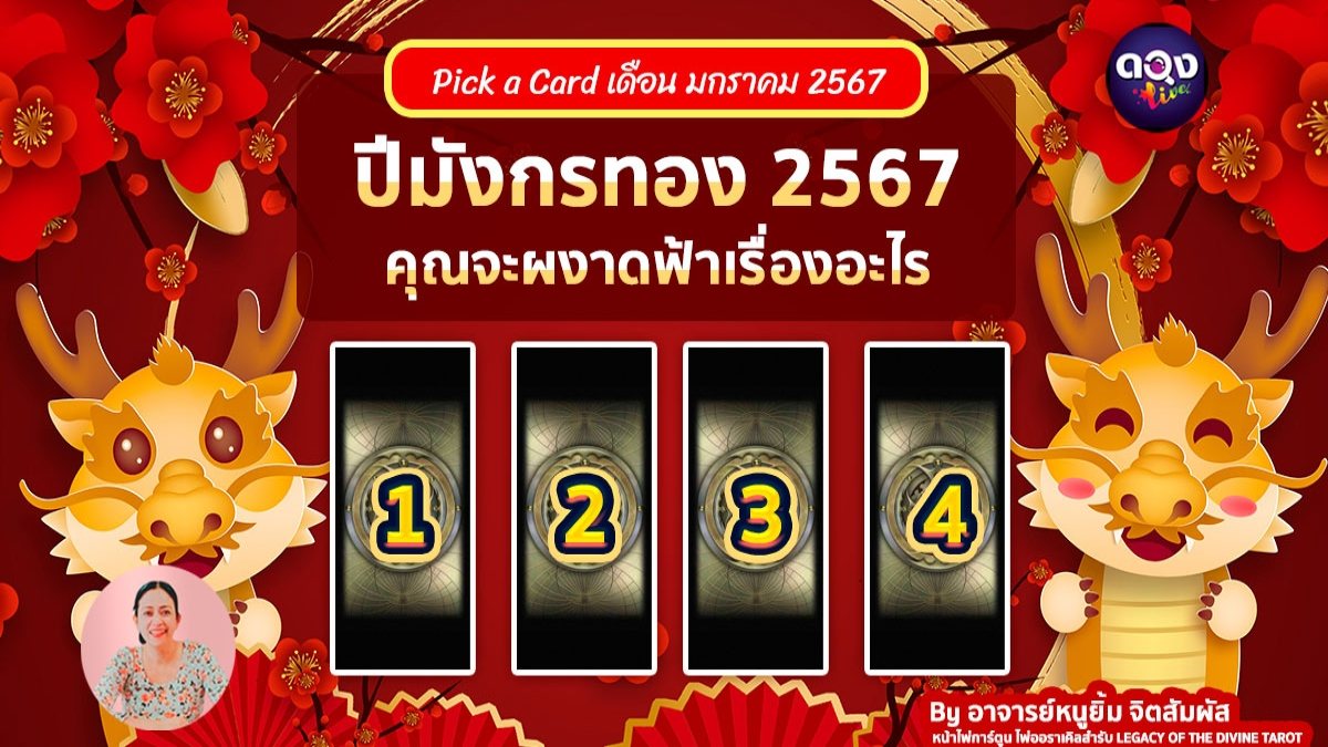 Pick a Card เดือน มกราคม 2567 ปีมังกรทอง 2567 คุณจะผงาดฟ้าเรื่องอะไรBy อาจารย์หนูยิ้ม จิตสัมผัส
