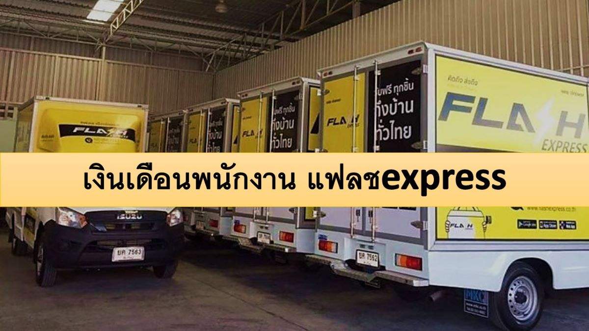 เปิดเงินเดือนพนักงานแฟลชexpress