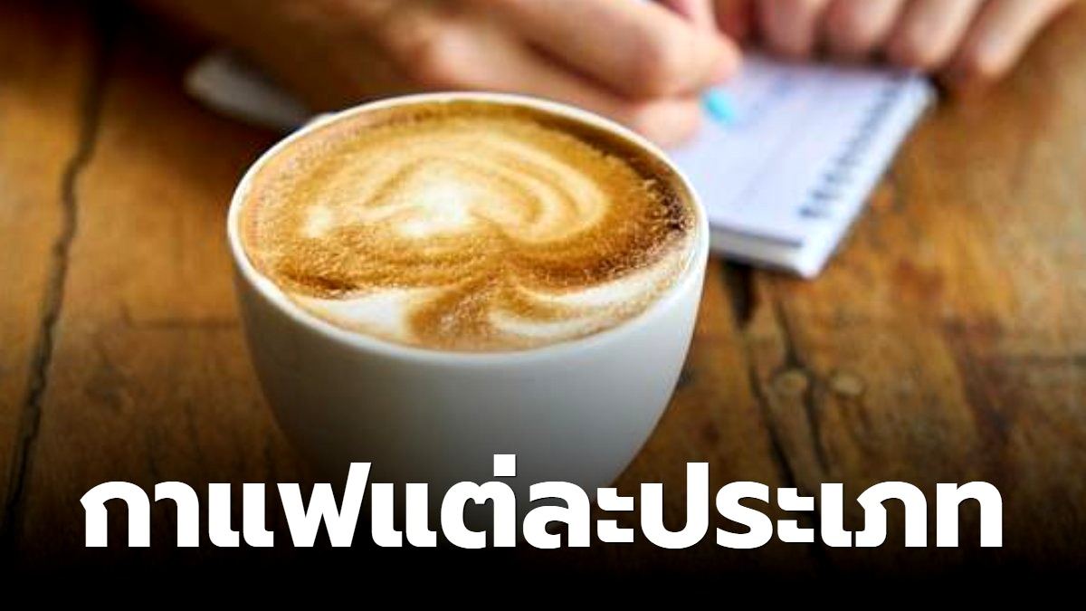 Different Types of Coffee: Exploring the Broad Differences and Unique ...