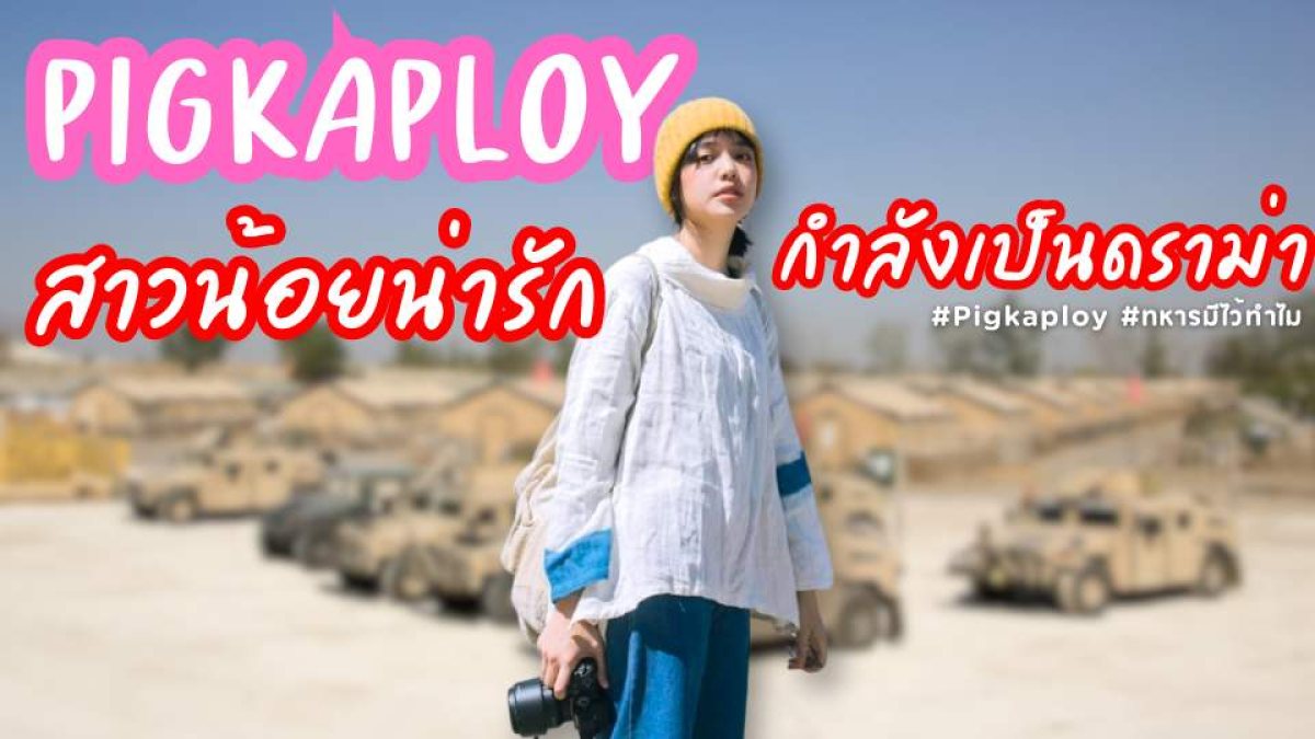 มาทำความรู้จัก Pigkaploy สาวน้อยน่ารัก ที่กำลังเป็นดราม่า