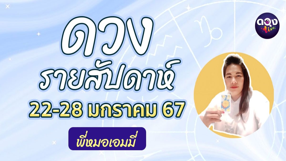 ดวงรายสัปดาห์ 22-28 มกราคม2567 กับพี่หมอเอมมี่
