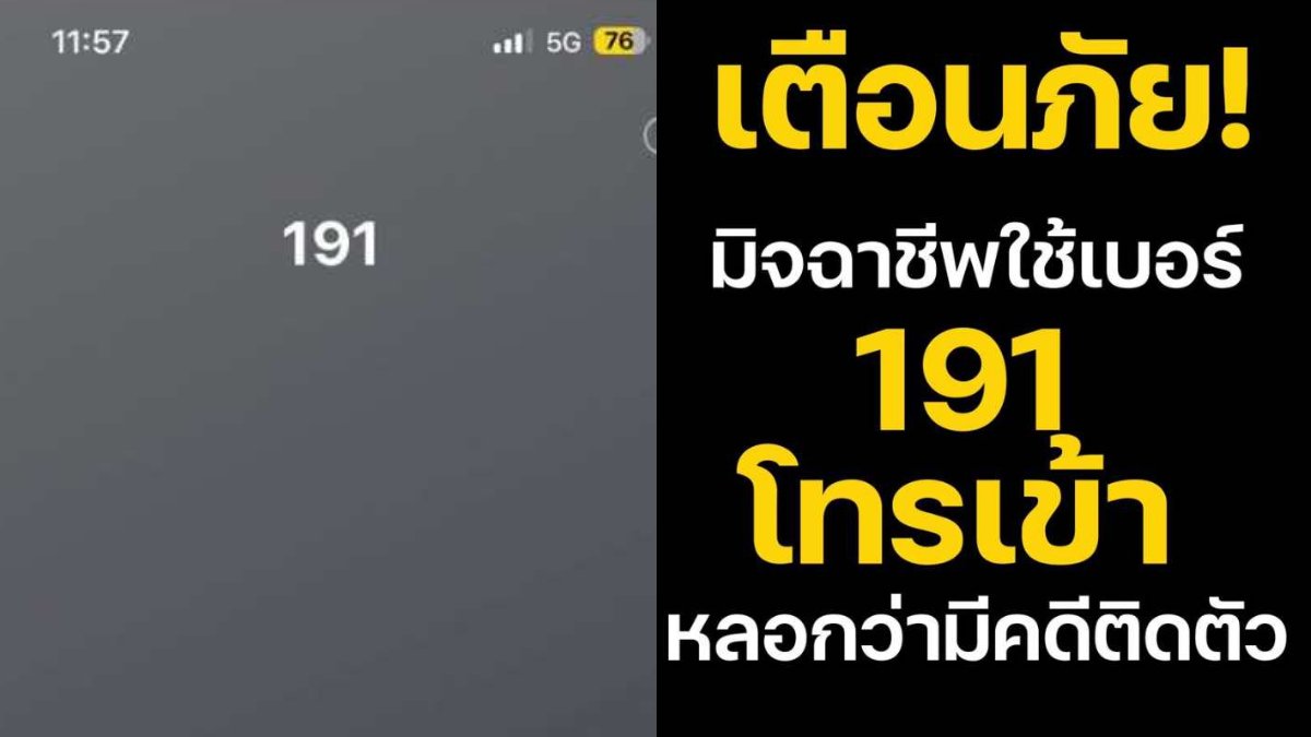 ตำรวจไทยเตือน มิจฉาชีพใช้เบอร์ 191 ในการหลอกแล้ว!!