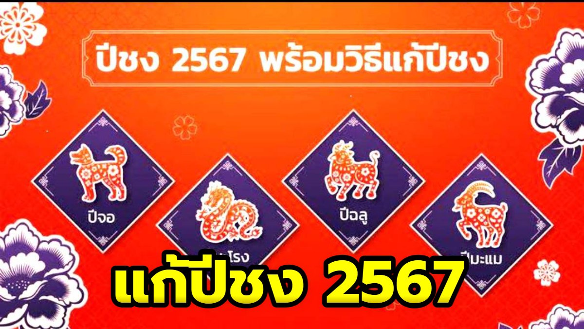 แก้ปีชง 2567