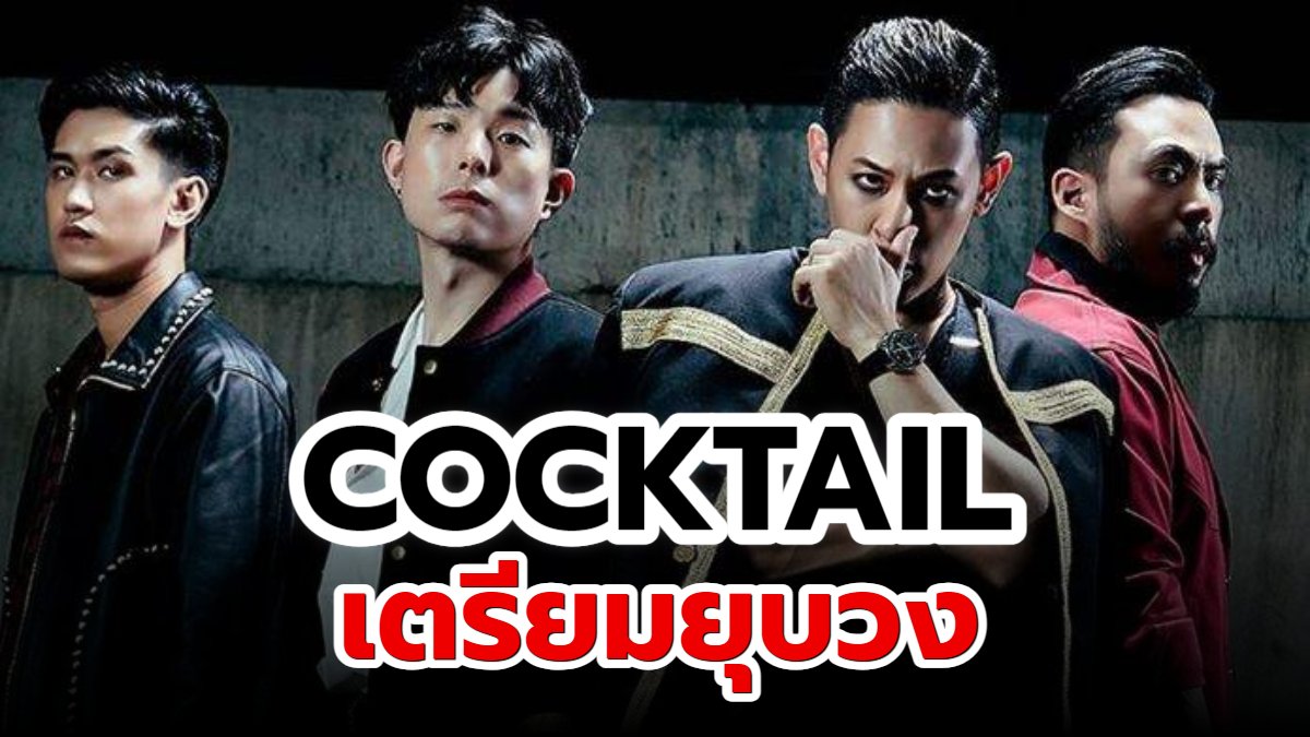 COCKTAIL ประกาศเตรียมยุบวง แยกย้ายกันไปเติบโต