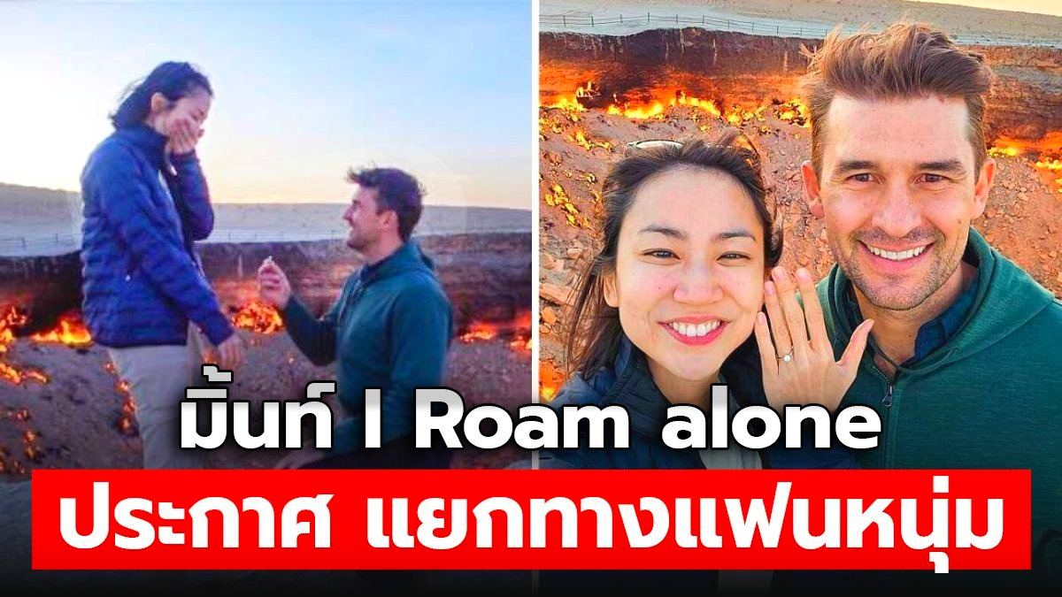 แฟนคลับช็อก! มิ้นท์ I Roam alone ประกาศแยกทางแฟนหนุ่มต่างชาติ หลังทั้งคู่มีแพลนจะแต่งงานกัน