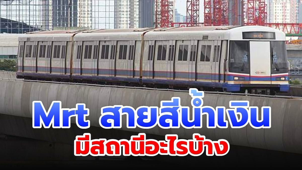 mrt สายสีน้ำเงิน มีสถานีอะไรบ้าง