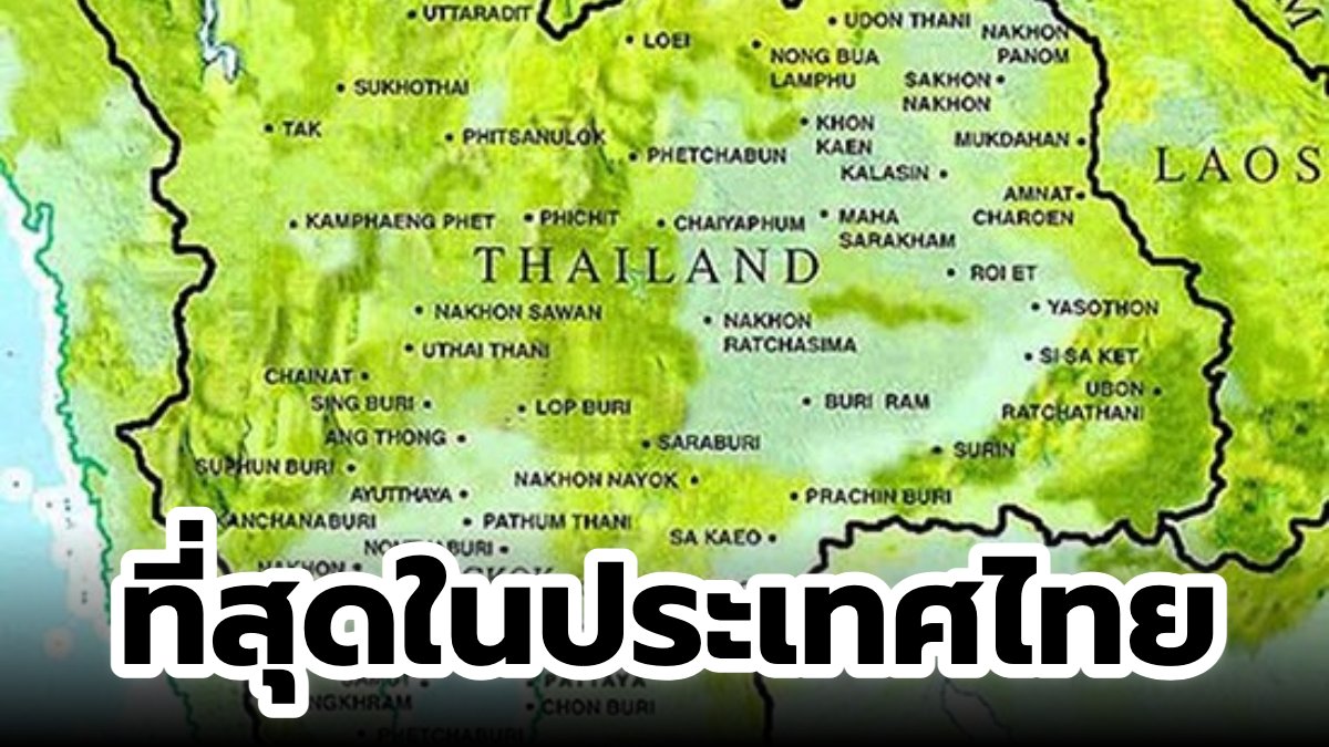ที่สุดในประเทศไทย