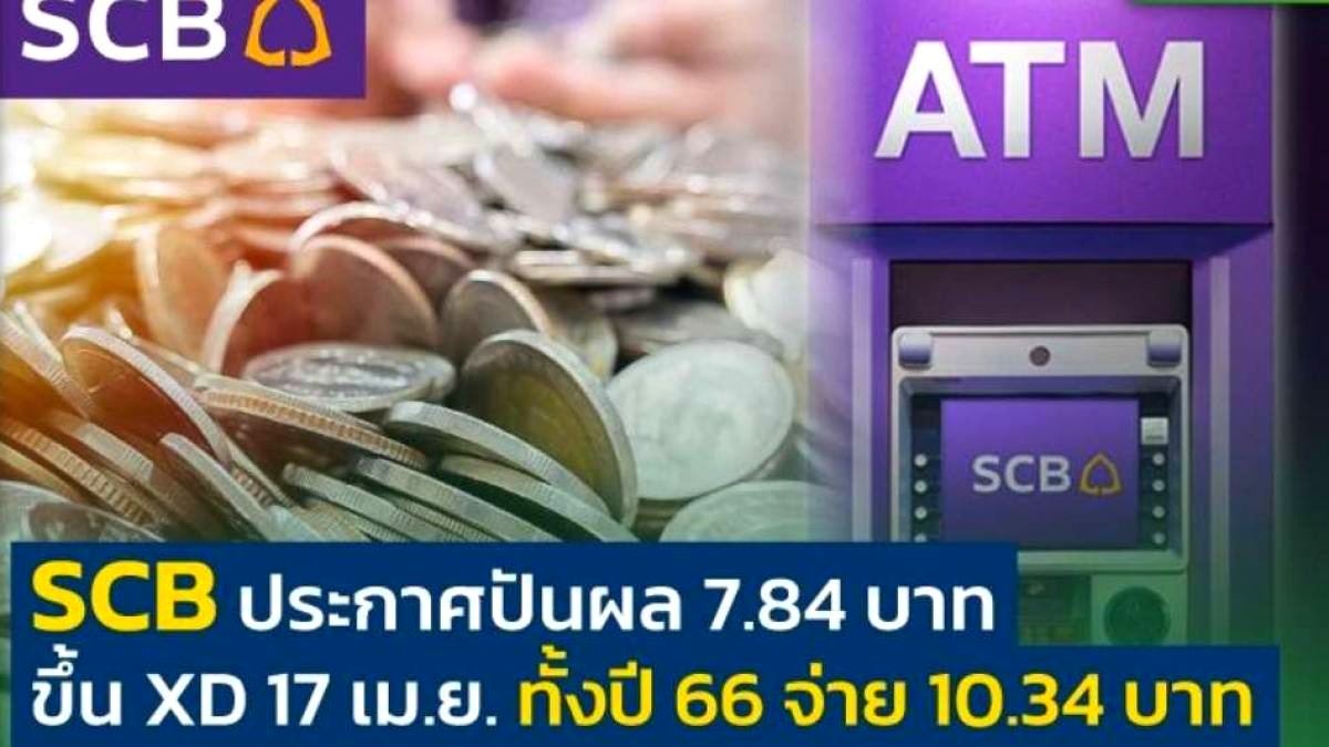 SCB แจงเงินปันผลหุ้นละ 7.84บาท รับเงินปันผล 3 พ.ค.67