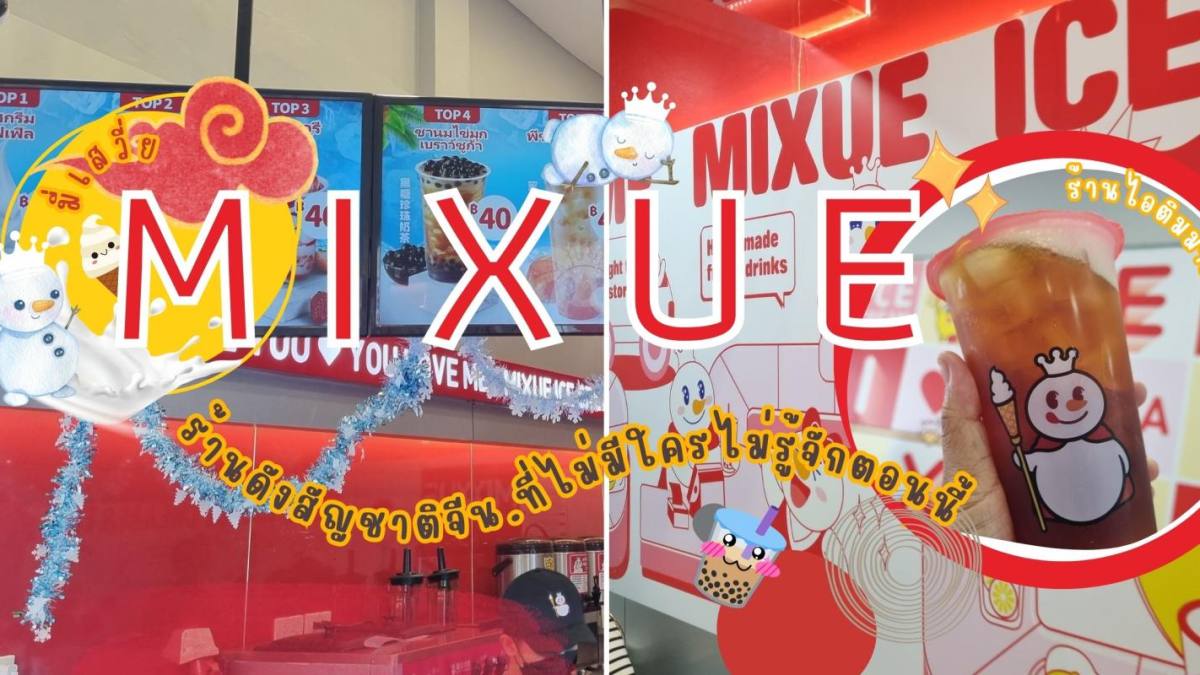พาชิมไอติมที่ดังจากจีน MIXUE มี่เสวี่ย ร้านดังไอศกรีม และ ชา นาทีนี้ไม่มีใครไม่รู้จัก ร้านดัง ...