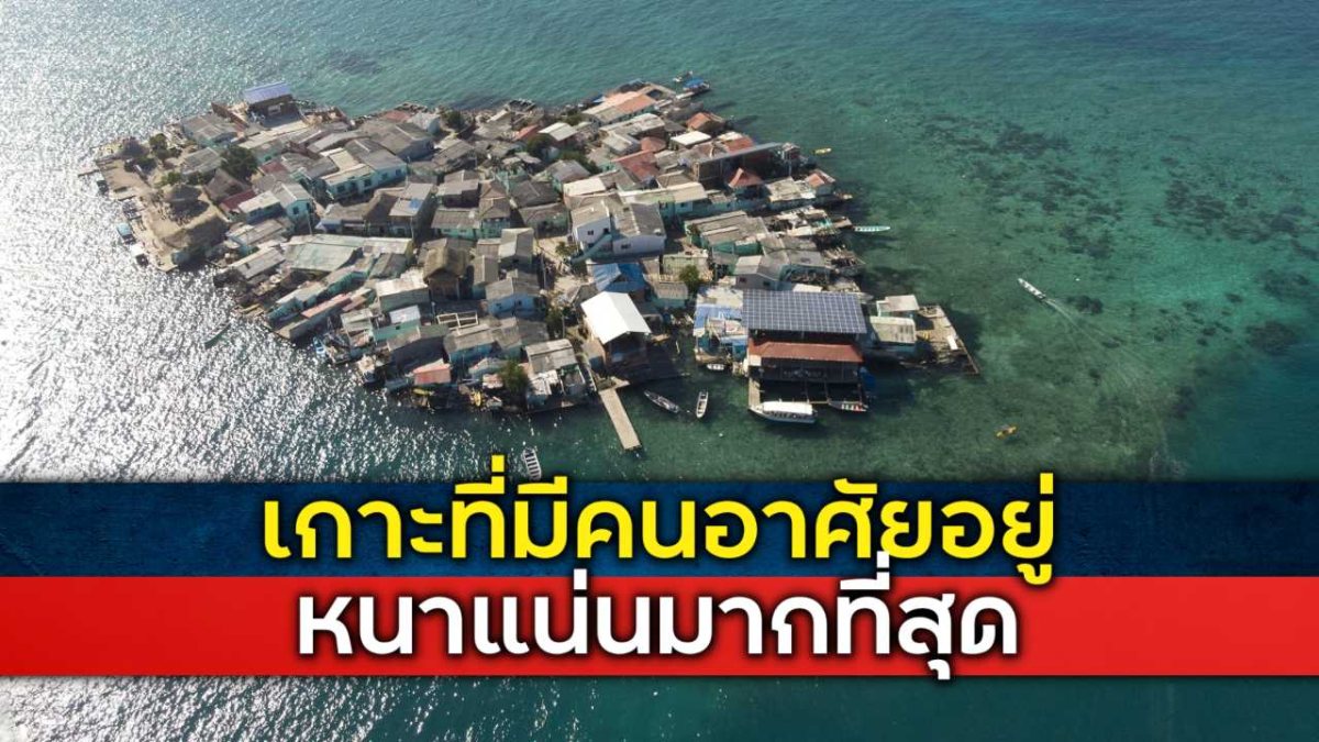 เกาะที่มีประชากรอาศัยอยู่หนาแน่นมากที่สุดในโลก