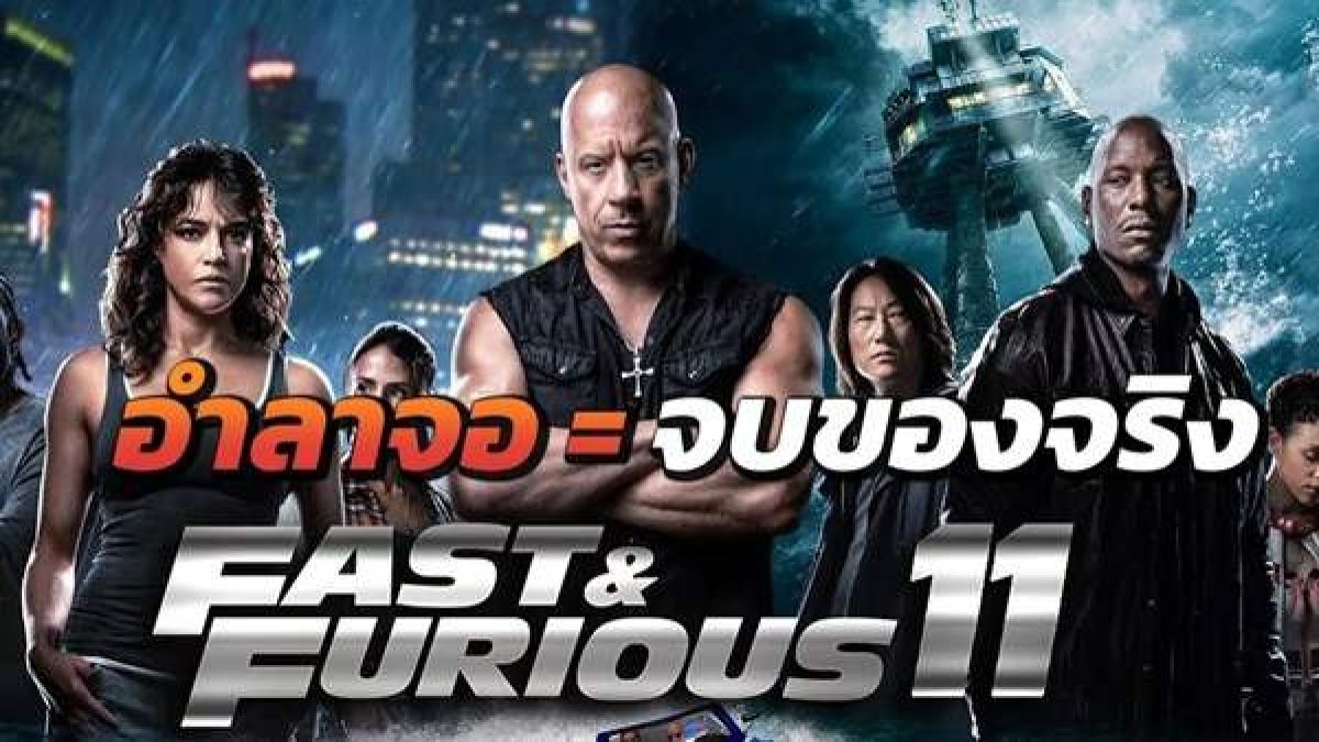 (คลิป) Fast 11 ภาคสุดท้าย กล่าวคำอำลาแฟรนไชส์ Fast & Furious ของจริง ...