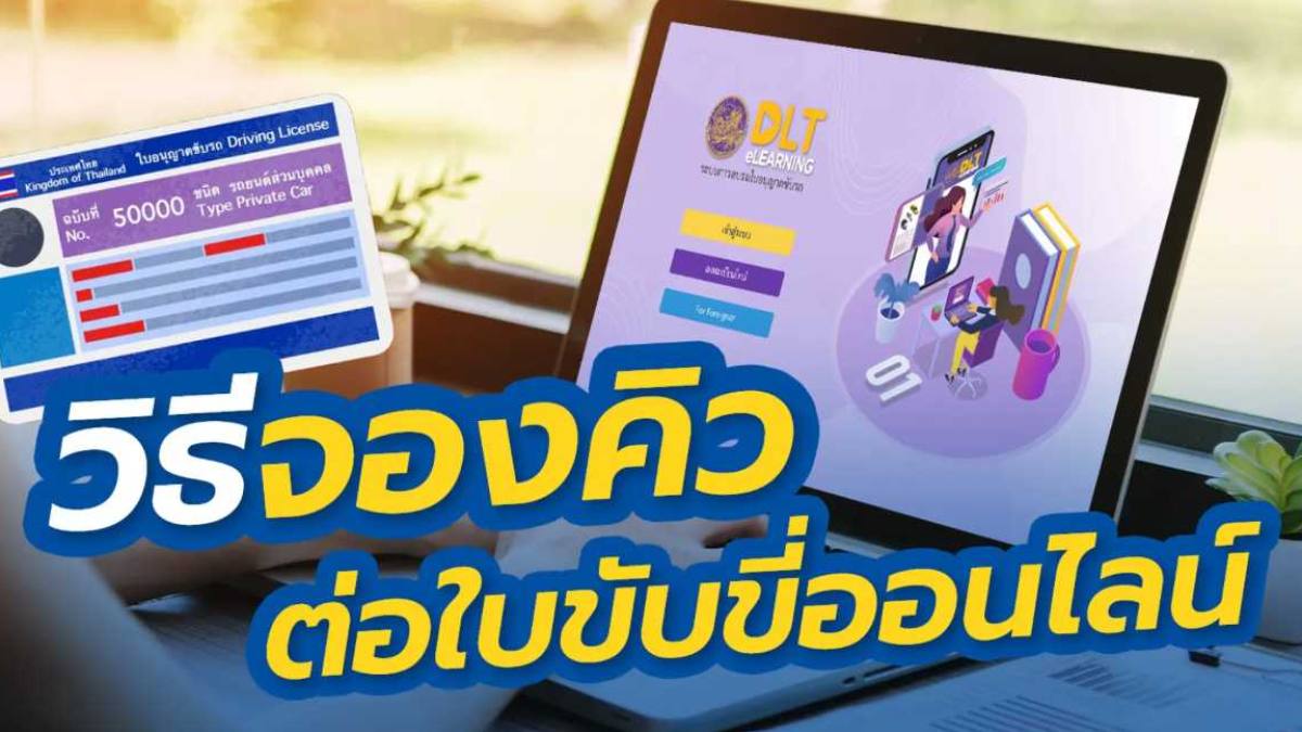 จองคิวต่อใบขับขี่ออนไลน์ 2567 ด้วยแอปพลิเคชัน DLT Smart Queue