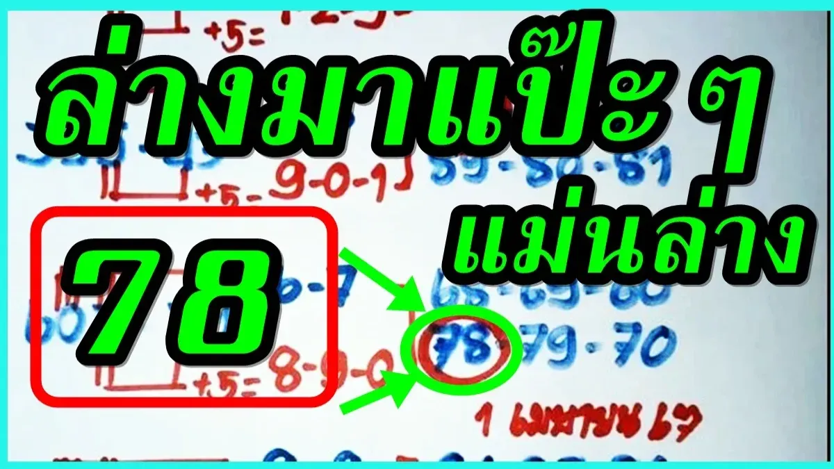 78 ล่างมาแป๊ะๆ ปากกาอยู่ไหนจดไว้ 1 เมษายน 2567