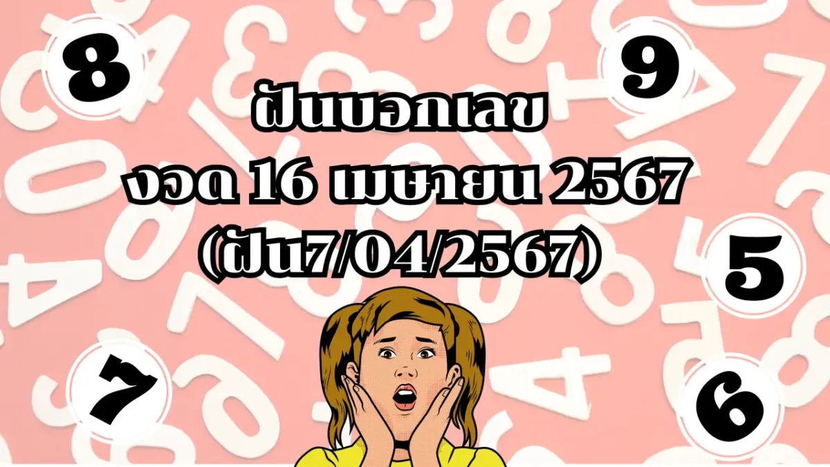 ฝันบอกเลข งวด 16 เมษายน 2567(ฝัน7/04/2567)
