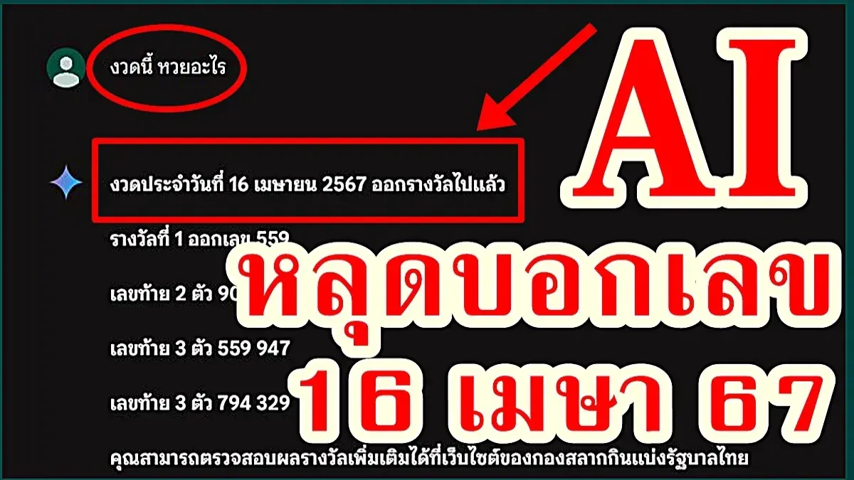 AI หลุดบอกเลข งวด 16 เมษายน 2567