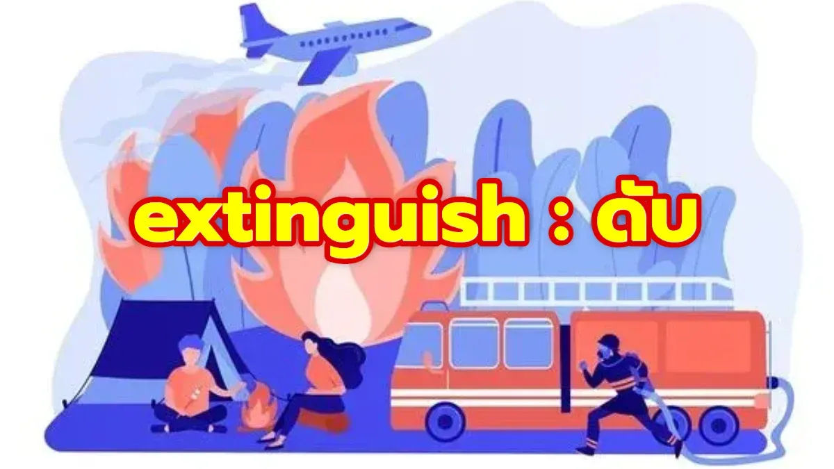 extinguish: ดับ