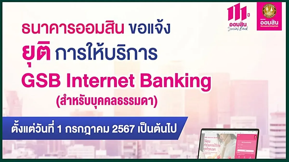 ธนาคารออมสิน แจ้งยุติการให้บริการ GSB Internet Banking